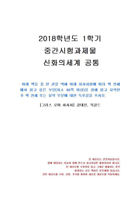 2018년 1학기 신화의세계 중간시험과제물 공통(그리스 로마 서사시 - 요약 후 독후감)