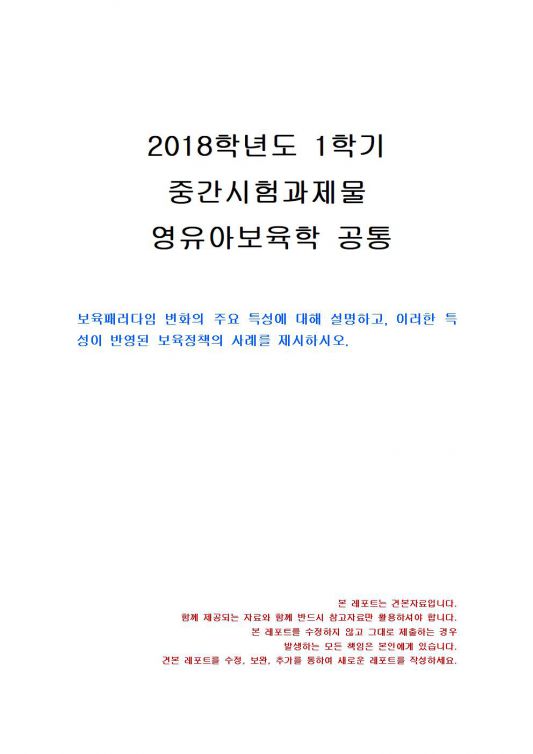 2018년 1학기 영유아보육학 중간시험과제물 공통(보육패러다임 변화의 주요 특성, 사례)