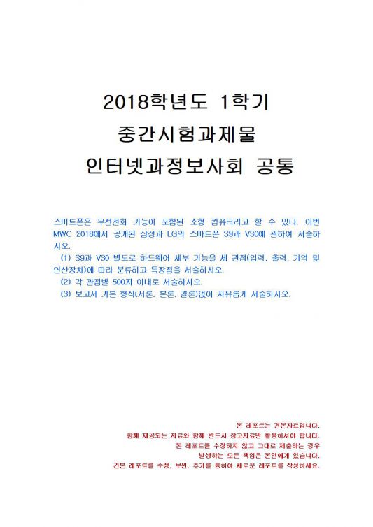 2018년 1학기 인터넷과정보사회 중간시험과제물 공통(삼성 LG의 스마트폰 S9과 V30)