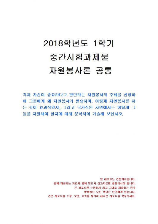 2018년 1학기 자원봉사론 중간시험과제물 공통(자원봉사의 주체를 선정 - 노인)