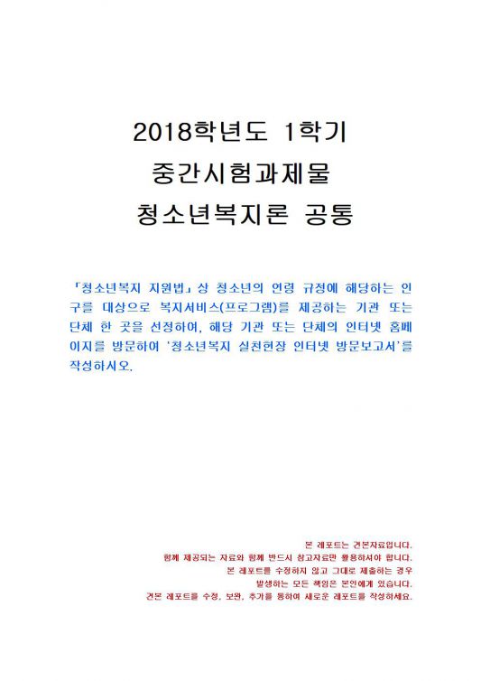 2018년 1학기 청소년복지론 중간시험과제물 공통(청소년복지 지원법 복지서비스 제공 기관)