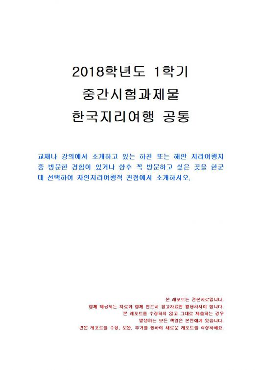 2018년 1학기 한국지리여행 중간시험과제물 공통(하천 또는 해안 지리여행지)