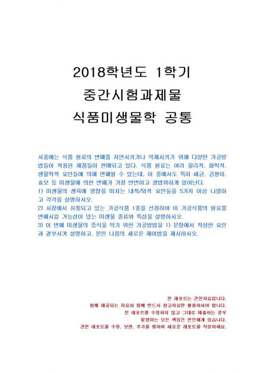 2018년 1학기 식품미생물학 중간시험과제물 공통(미생물의 생육에 영향을 미치는 내적외적)
