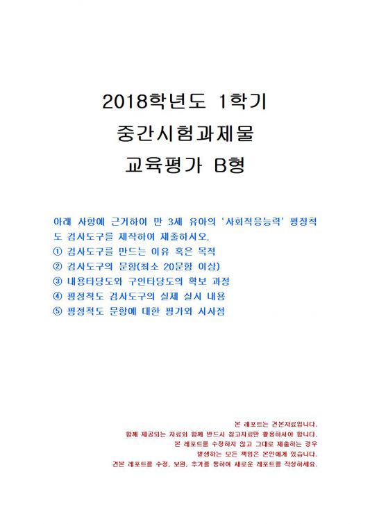 2018년 1학기 교육평가 중간시험과제물 B형(만 3세 유아의 사회적응능력 평정척도)