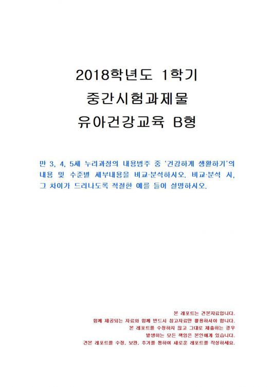 2018년 1학기 유아건강교육 중간시험과제물 B형(만 3, 4, 5세 누리과정)