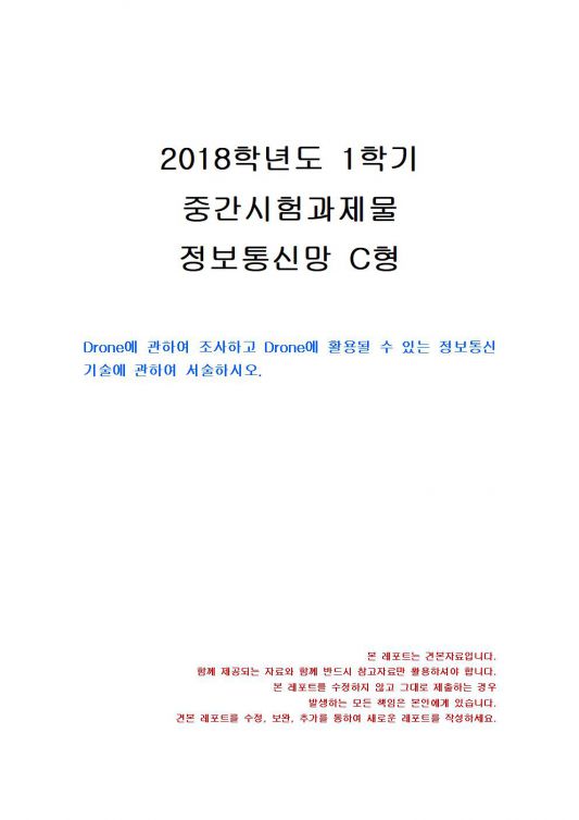 2018년 1학기 정보통신망 중간시험과제물 C형(Drone)