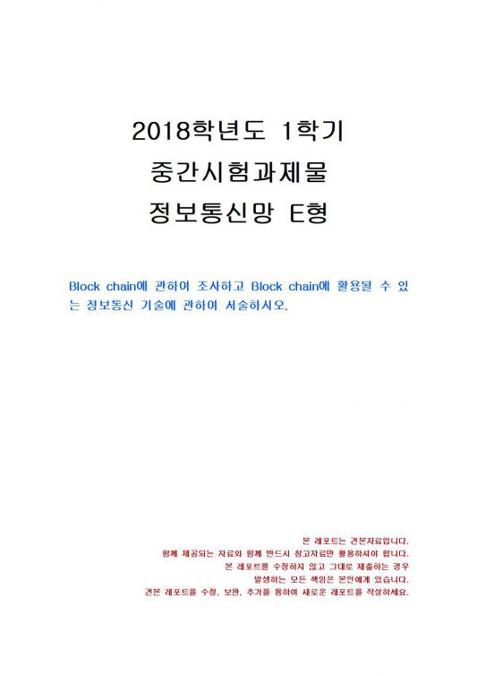 2018년 1학기 정보통신망 중간시험과제물 E형(Block chain)