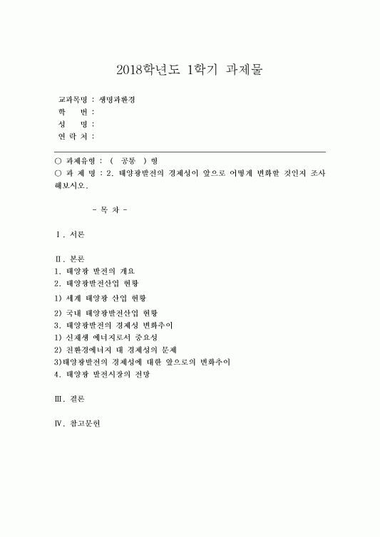 (생명과환경 공통 )2 태양광발전의 경제성이 앞으로 어떻게 변화할 것인지 조사해보시오