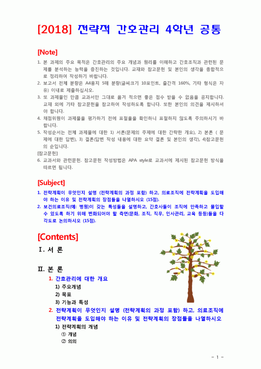 [2018 전략적간호관리] 1) 전략계획이 무엇인지 설명 (전략계획의 과정 포함) 의료조직에 전략계획을 도입해야 하는 이유 및 전략계획의 장점들 2) 보건의료조직[인용출처표기