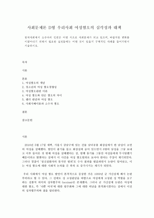 사회문제론 D형 우리사회 여성혐오의 심각성과 대책