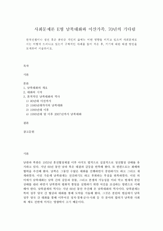 사회문제론 E형 남북대화와 이산가족 70년의 기다림