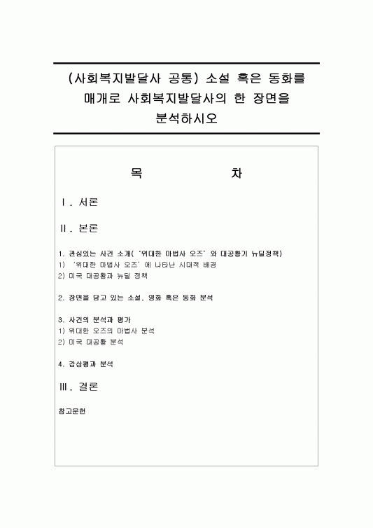 (사회복지발달사 공통) 소설 혹은 동화를 매개로 사회복지발달사의 한 장면을 분석하시오