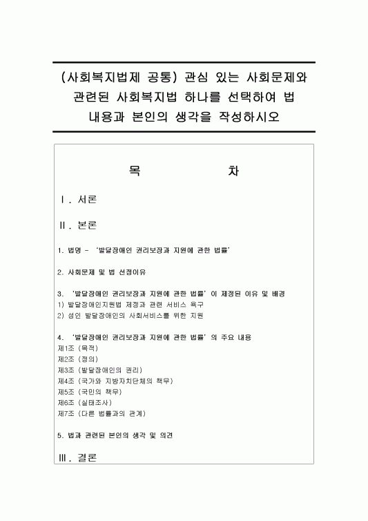 (사회복지법제 공통) 관심 있는 사회문제와 관련된 사회복지법 하나를 선택하여 법 내용과 본인의 생각을 작성하시오