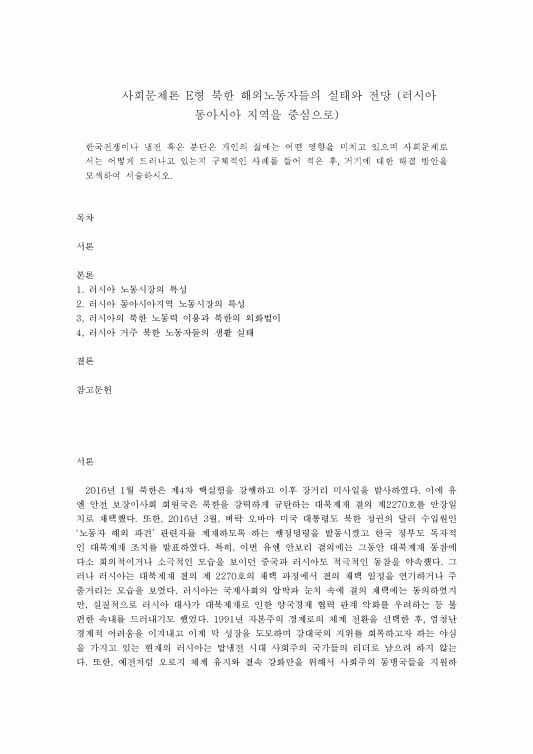 사회문제론 E형 북한 해외노동자들의 실태와 전망