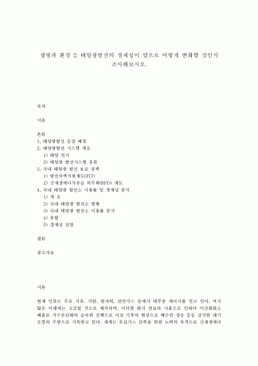 [일본학과] 생명과 환경 2 태양광발전의 경제성이 앞으로 어떻게 변화할 것인지 조사해보시오