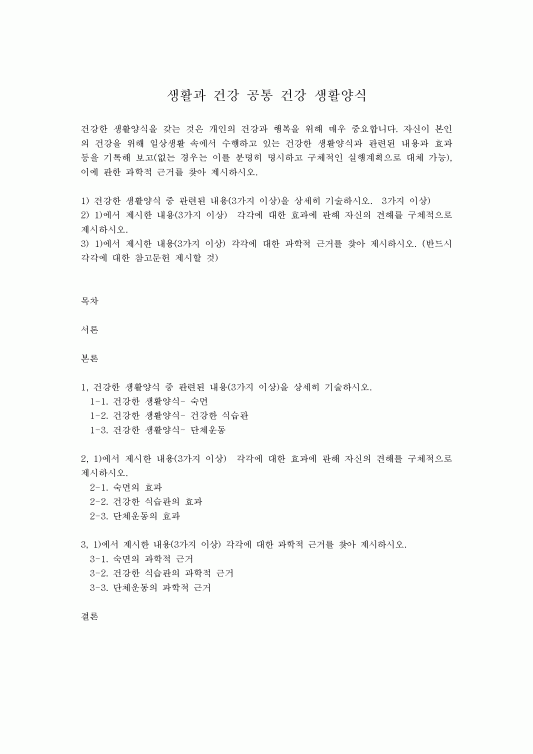 방송대 생활과 건강 공통 건강 생활양식