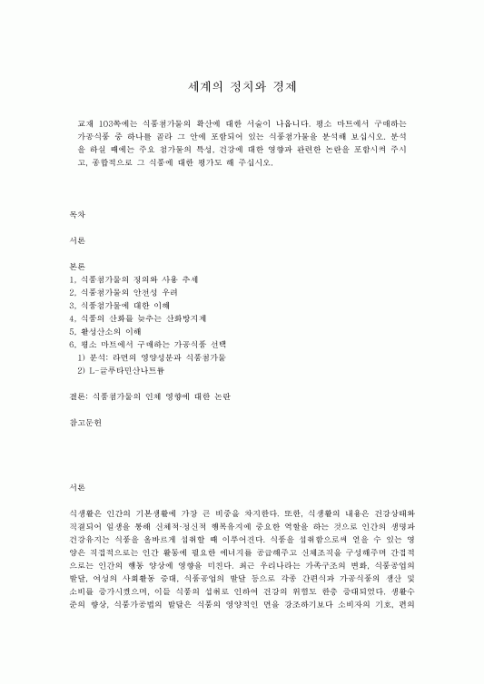 방송대 세계의 정치와 경제 공통 식품첨가물