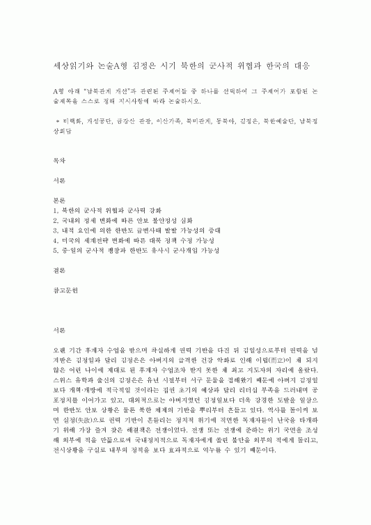 세상읽기와 논술A형 김정은 시기 북한의 군사적 위협과 한국의 대응