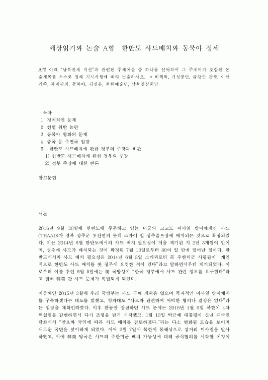 방송대 세상읽기와 논술 A형 한반도 사드배치와 동북아 정세