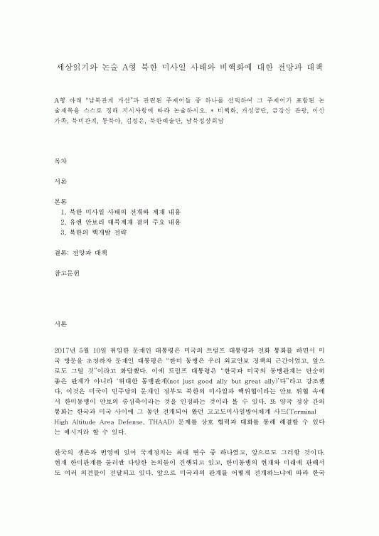 세상읽기와 논술 A형 북한 미사일 사태와 비핵화에 대한 전망과 대책