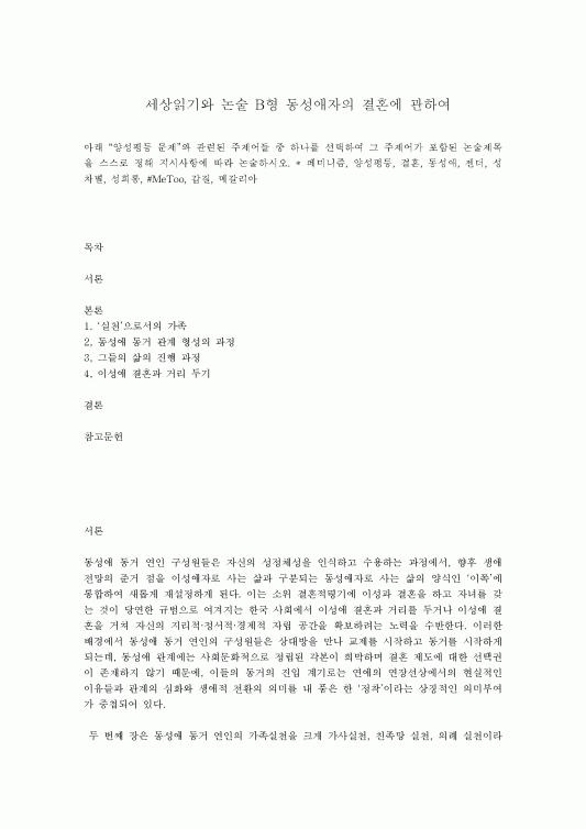 세상읽기와 논술 B형 동성 결혼에 관하여
