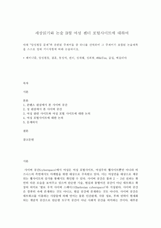 세상읽기와 논술 B형 여성 젠더 포털사이트에 대하여