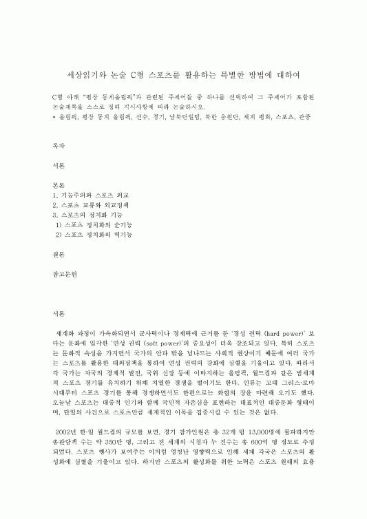 세상읽기와 논술 C형 스포츠를 활용하는 특별한 방법에 대하여