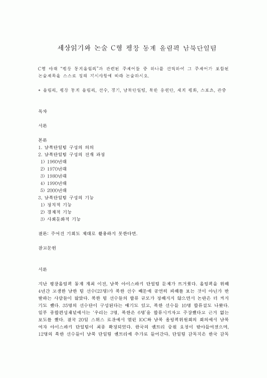세상읽기와 논술 C형 평창 동계 올림픽 남북단일팀
