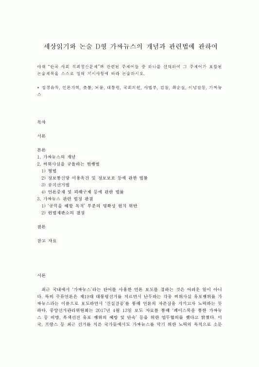 세상읽기와 논술 D형 가짜뉴스의 개념과 관련법에 관하여