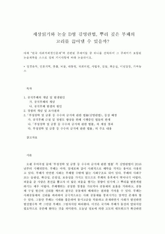 세상읽기와 논술 D형 김영란법 뿌리 깊은 부패의 고리를 끊어낼 수 있을까?