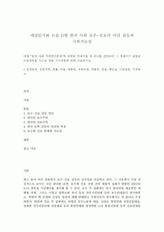 세상읽기와 논술 D형 한국 사회 보수-진보의 이념 갈등과 극복가능성
