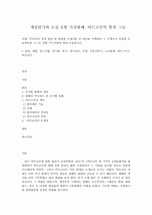 세상읽기와 논술 E형 가상화폐 비트코인의 빛과 그늘