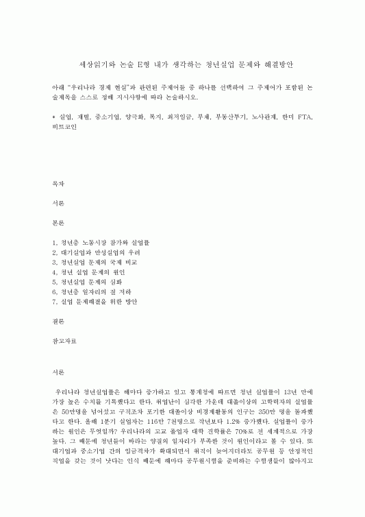 세상읽기와 논술 E형 내가 생각하는 청년실업 문제와 해결방안