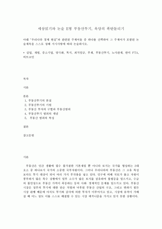 세상읽기와 논술 E형 부동산투기 욕망의 폭탄돌리기