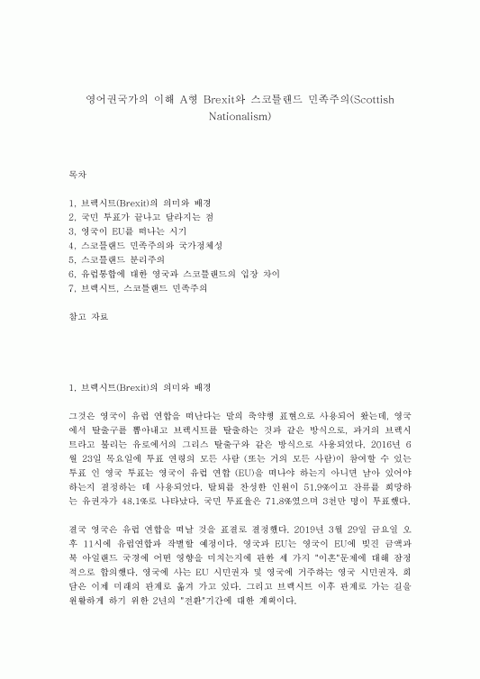 영어권국가의 이해 A형 Brexit와 스코틀랜드 민족주의(Scottish Nationalism)