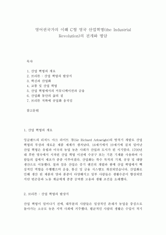 [영어영문학과] 영어권국가의 이해 C형 영국 산업혁명(the Industrial Revolution)의 전개와 명암