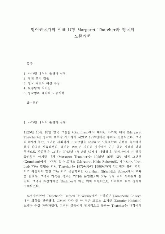 영어권국가의 이해 D형 Margaret Thatcher와 영국의 노동개혁