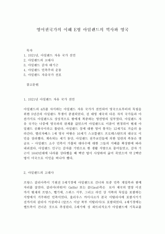 [영어영문학과] 영어권국가의 이해 E형 아일랜드의 역사와 영국