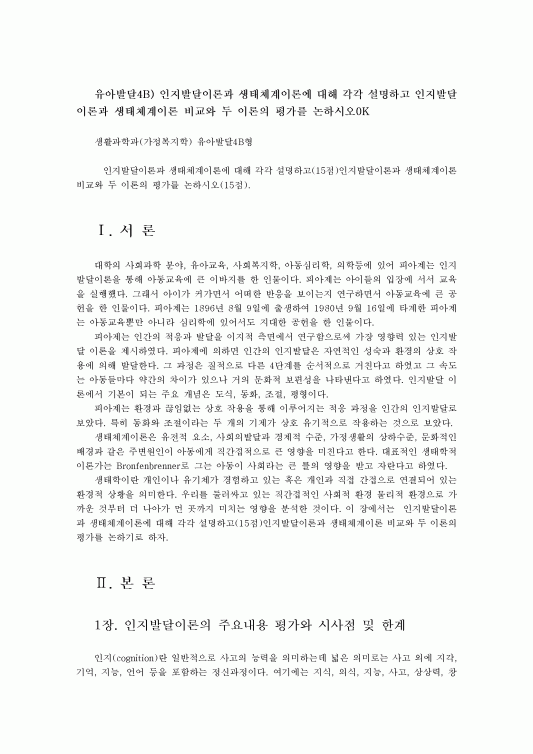 유아발달4B) 인지발달이론과 생태체계이론에 대해 각각 설명하고 인지발달이론과 생태체계이론 비교와 두 이론의 평가를 논하시오0K