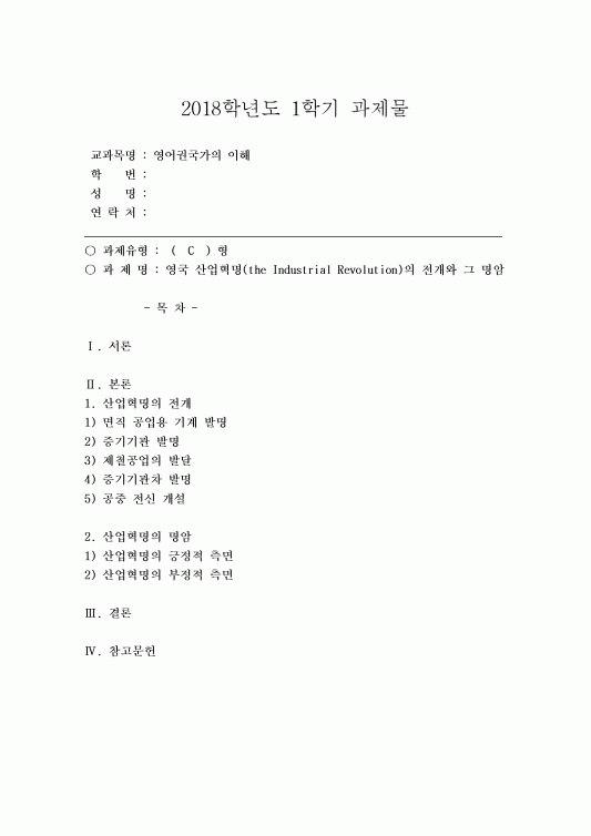(영어권국가의이해 C형 )영국 산업혁명(the Industrial Revolution)의 전개와 그 명암