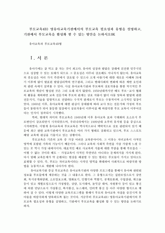 부모교육4B) 영유아교육기관에서의 부모교육 필요성과 유형을 설명하고 기관에서 부모교육을 활성화 할 수 있는 방안을 논하시오0K