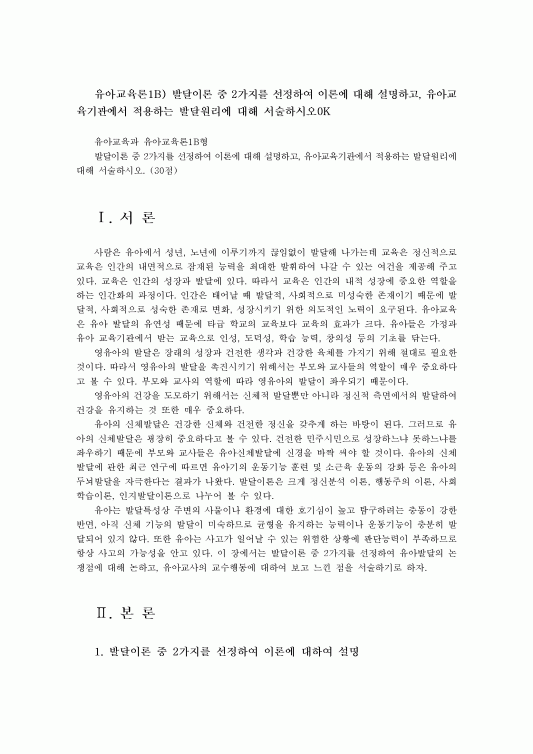 유아교육론1B) 발달이론 중 2가지를 선정하여 이론에 대해 설명하고 유아교육기관에서 적용하는 발달원리에 대해 서술하시오0K