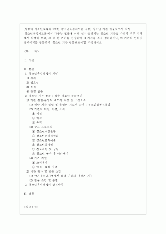 [청소년육성제도론 공통] 청소년 기관 방문보고서 작성 ‘청소년육성제도론’에서 다루는 법률에 의해 설치·운영되는 청소년 기관을 자신의 거주 지역에서 탐색해 보고 그 중 한 기관을 선정하여 1) 기관을 직접 방