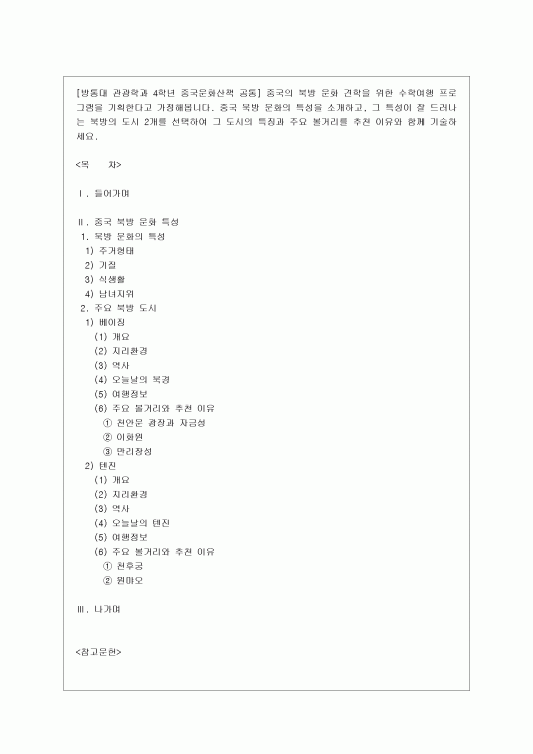 [중국문화산책 공통] 중국의 북방 문화 견학을 위한 수학여행 프로그램을 기획한다고 가정해봅니다 중국 북방 문화의 특성을 소개하고 그 특성이 잘 드러나는 북방의 도시 2개를 선택하여 그 도시의 특징과 주요 볼