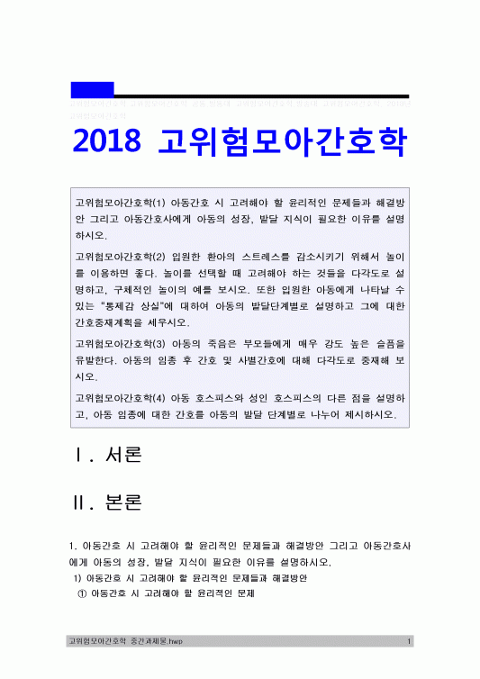 고위험모아간호학) 아동간호시 고려해야할 윤리적인 문제들과 해결방안입원환아 놀이의 예통제감상실아동 임종 후 간호 및 사별간호아동호스피스 성인호스피스 다른점고위험모아간호학