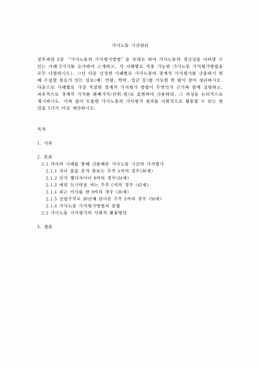 [전학과] 가사노동시간관리)교재 3장 “가사노동의 가치평가방법”을 토대로 하여 가사노동의 생산성을 나타낼 수 있는 사례 5가지를 조사하여 소개하고 각 사례별로 적용 가능한 가사노동 가치평가방법을 모두 나열하시오
