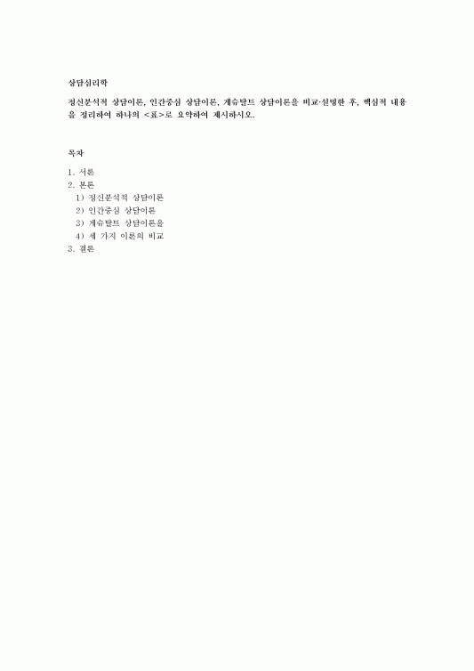 [전학과] 상담심리학)정신분석적 상담이론 인간중심 상담이론 게슈탈트 상담이론을 비교·설명한 후 핵심적 내용을 정리하여 하나의 표로 요약하여 제시하시오