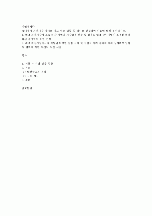 기업경제학)국내에서 과점시장 형태를 띠고 있는 업종 중 하나를 선정하여 다음에 대해 분석하시오