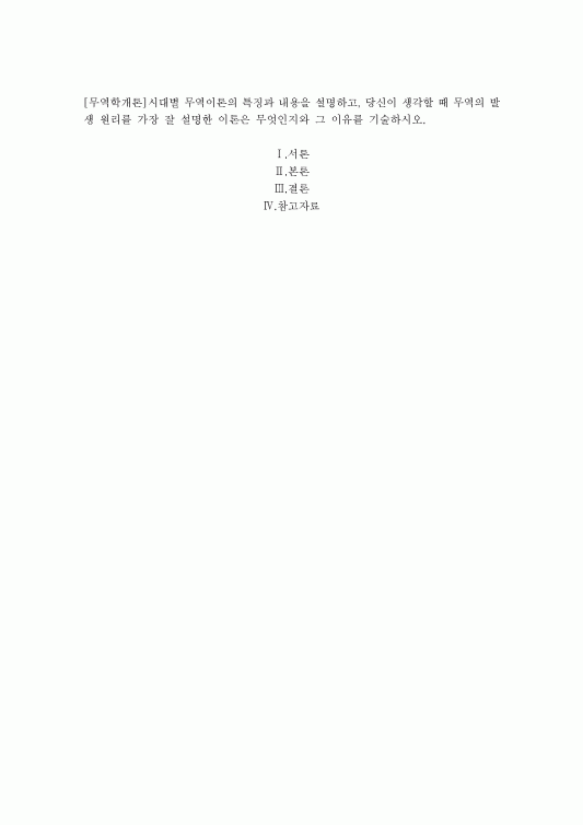 무역학개론)시대별 무역이론의 특징과 내용을 설명하고 당신이 생각할 때 무역의 발생 원리를 가장 잘 설명한 이론은 무엇인지와 그 이유를 기술하시오