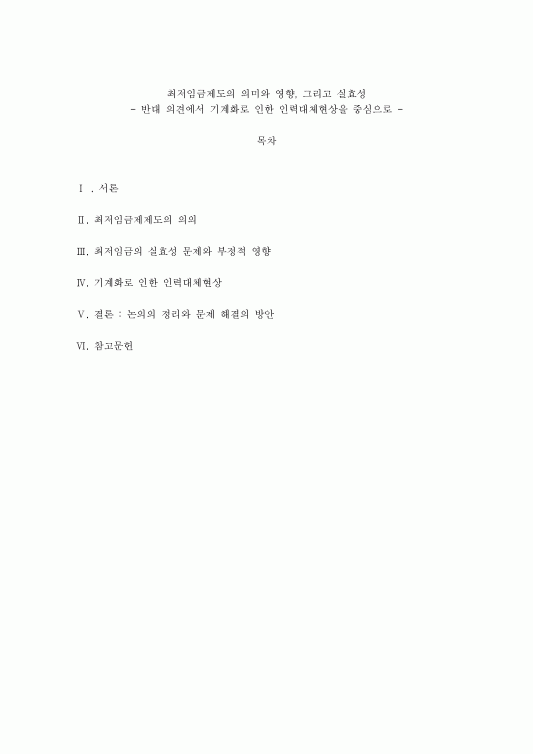 한국경제론)최저임금제도의 의미와 영향